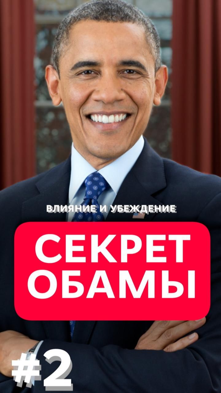 Секрет Обамы #аргументация #убеждение #саморазвитие #психология #критическоемышление #коммуникация