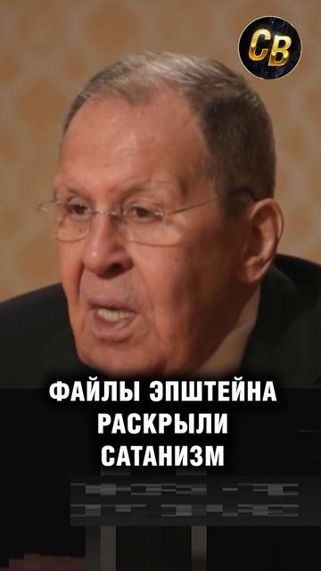 Лавров о сути файлов Эпштейна