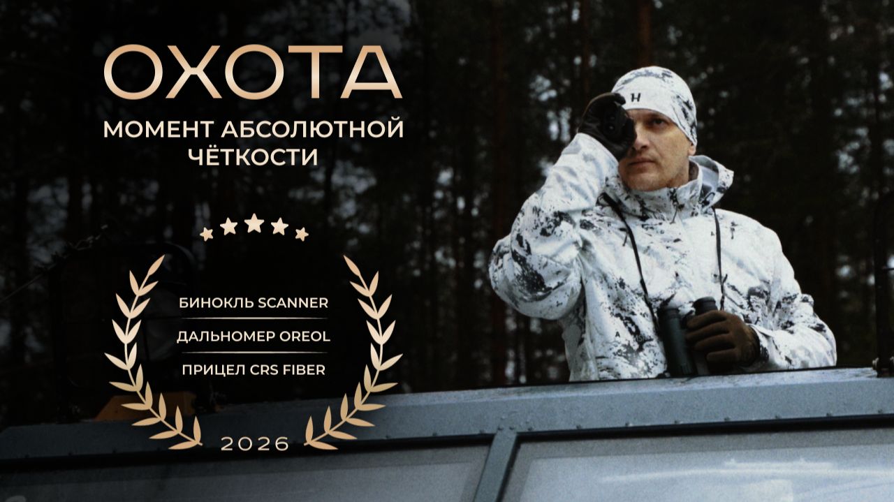 Бинокль SCANNER: чёткая картина без искажений