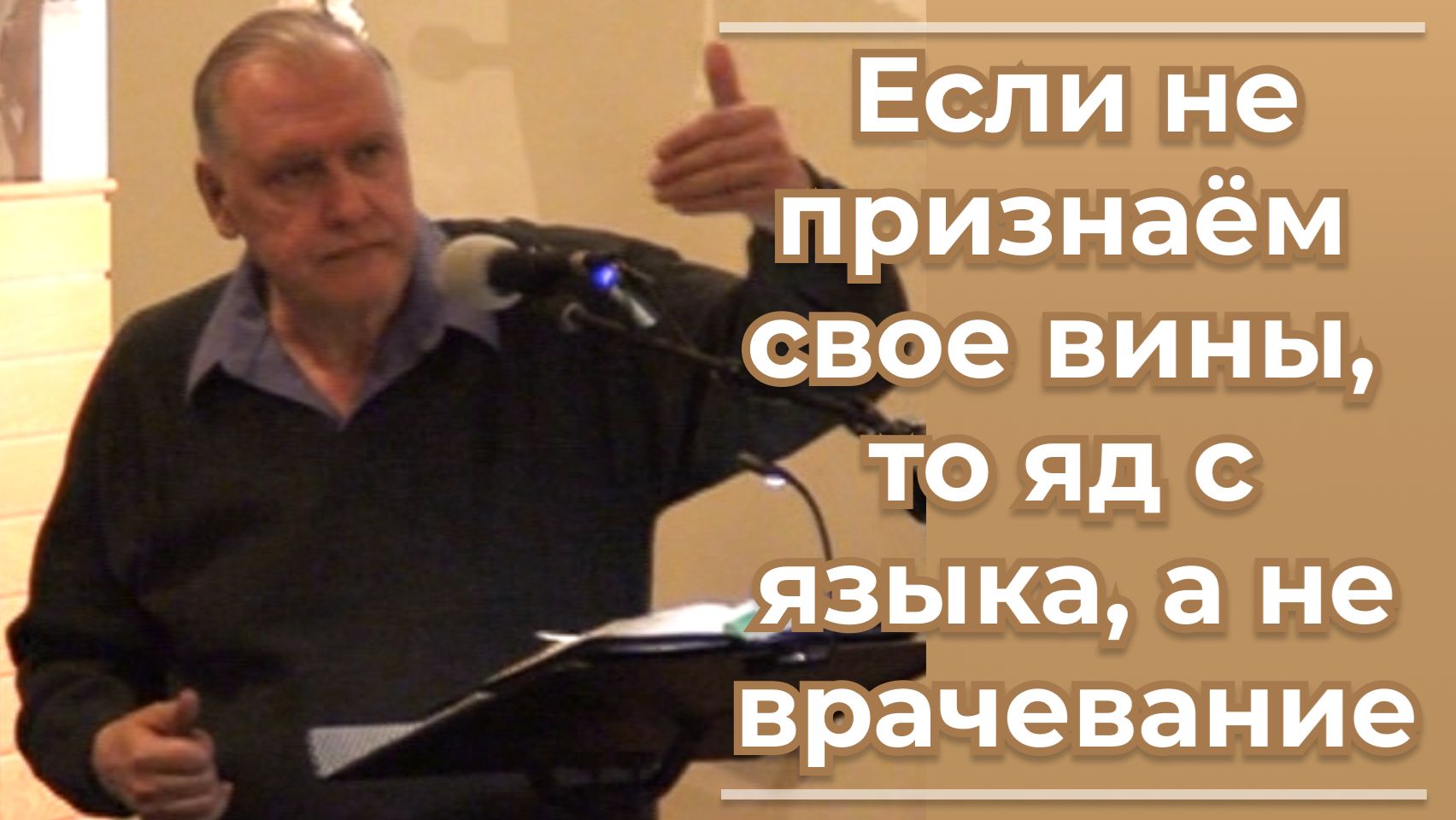 VАS-1536 Если не признаём своей вины, то яд с языка, а не врачевание
