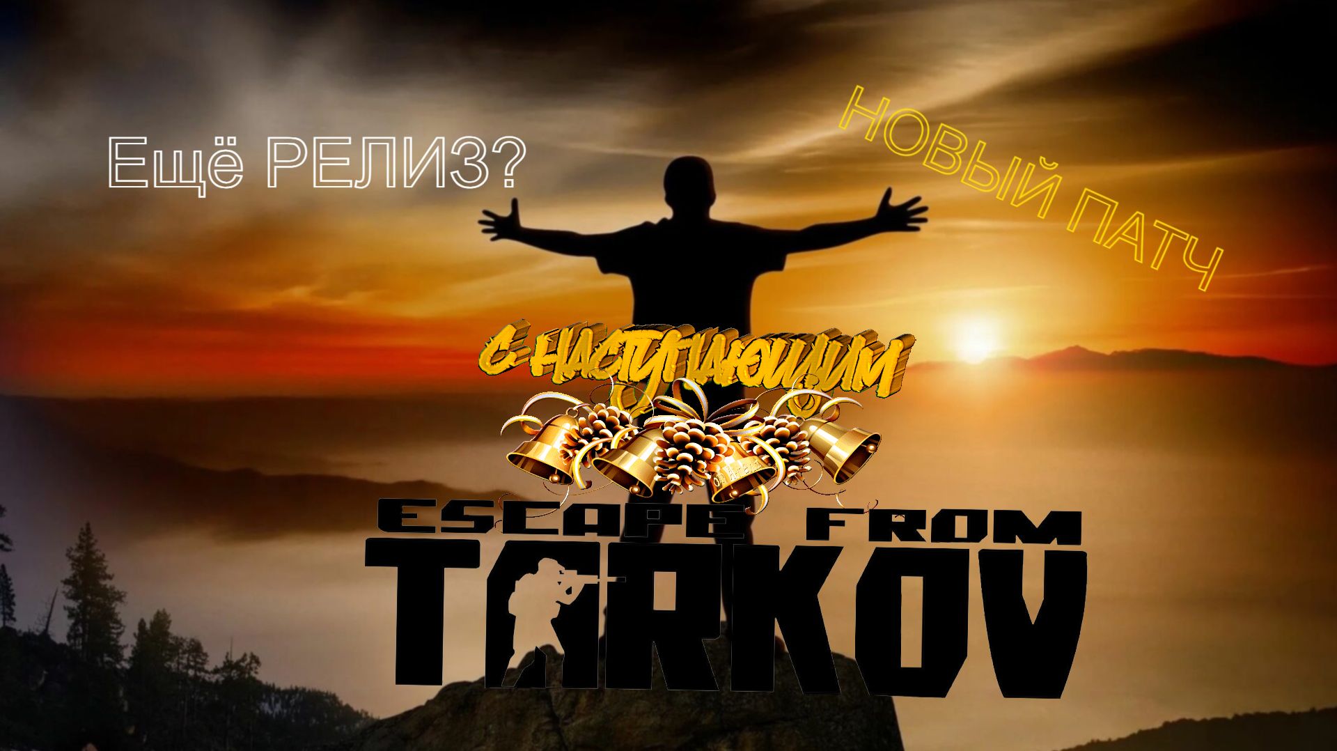 Escape from Tarkov. Патч Утки Сектанты 27