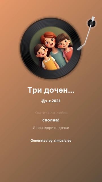 Три доченьки