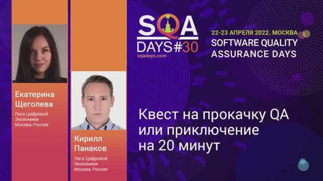 SQA Days 30 — Екатерина Щеголева, Кирилл Панаков, Квест на прокачку QA или приключение на 20 минут