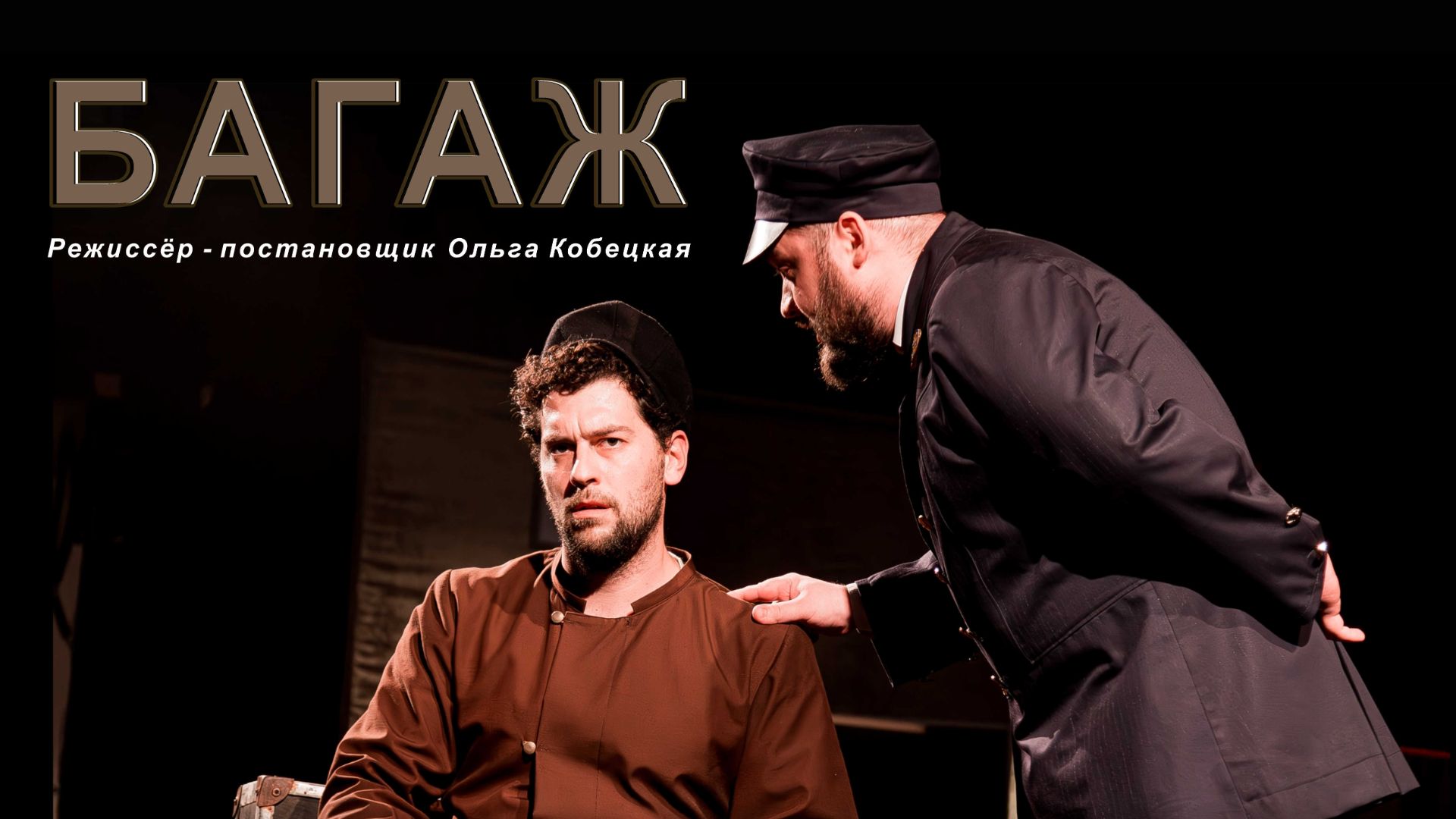 Спектакль "Багаж"