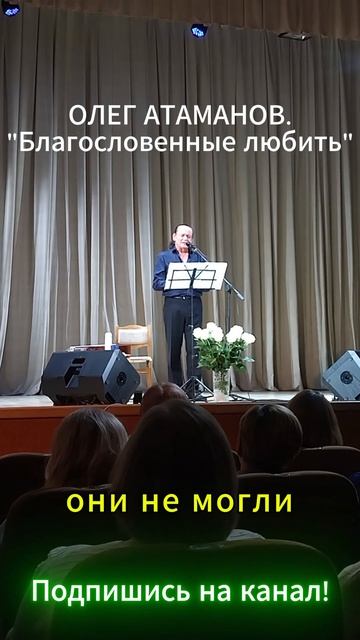 Олег Атаманов. "Благословенные любить". Минск. 2025. #олегатаманов #музыка