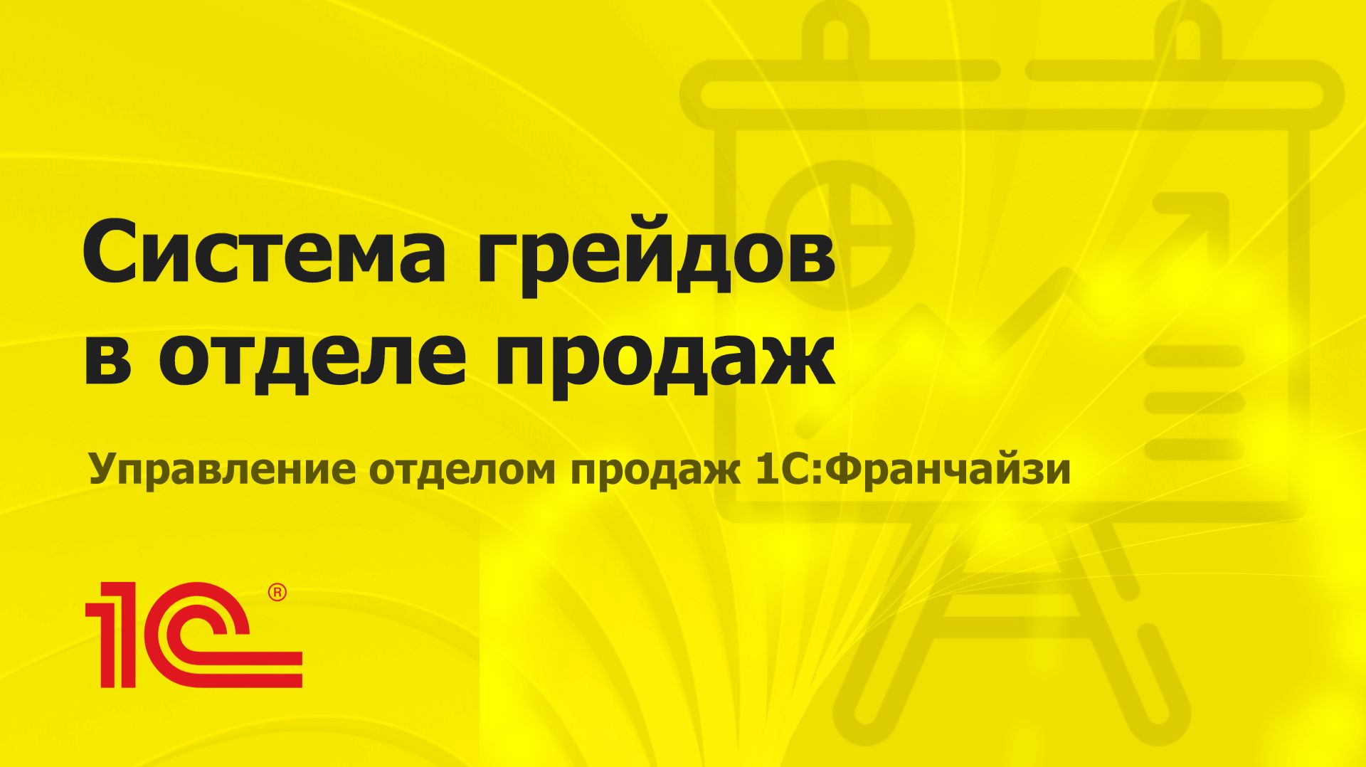Система грейдов в отделе продаж