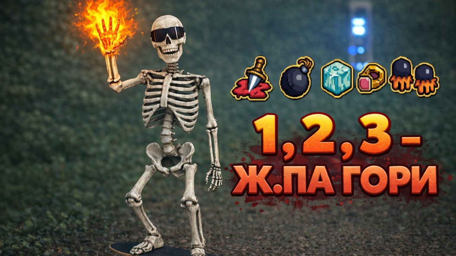 MEGABONK - это легко...