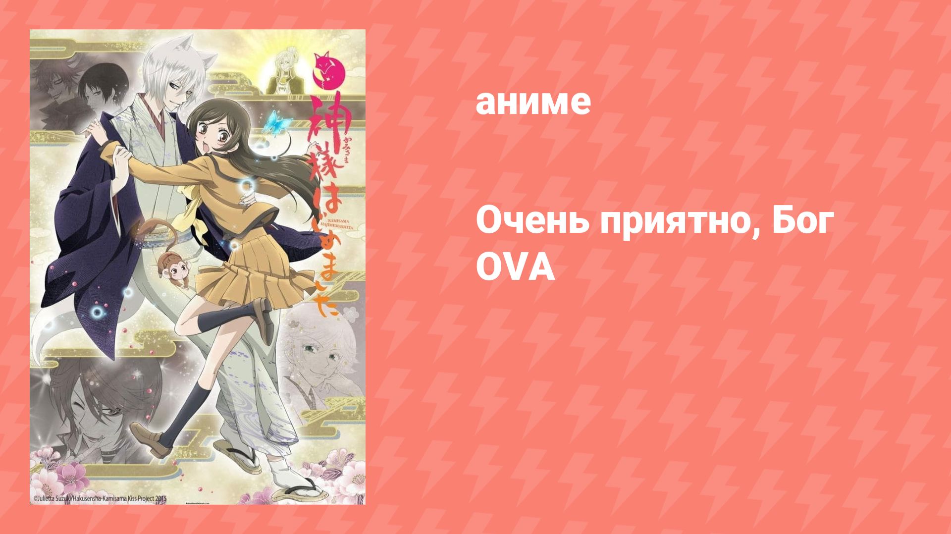 Очень приятно, Бог OVA (аниме-сериал, 2012)