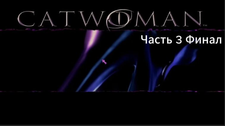 Прохождение Catwoman Часть 3 Финал (PC) (Без комментариев)
