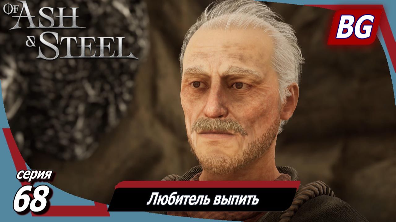 Of Ash and Steel ➤ Прохождение №68 ➤ Любитель выпить ➤ Тяга к знаниям ➤ Годная кирка