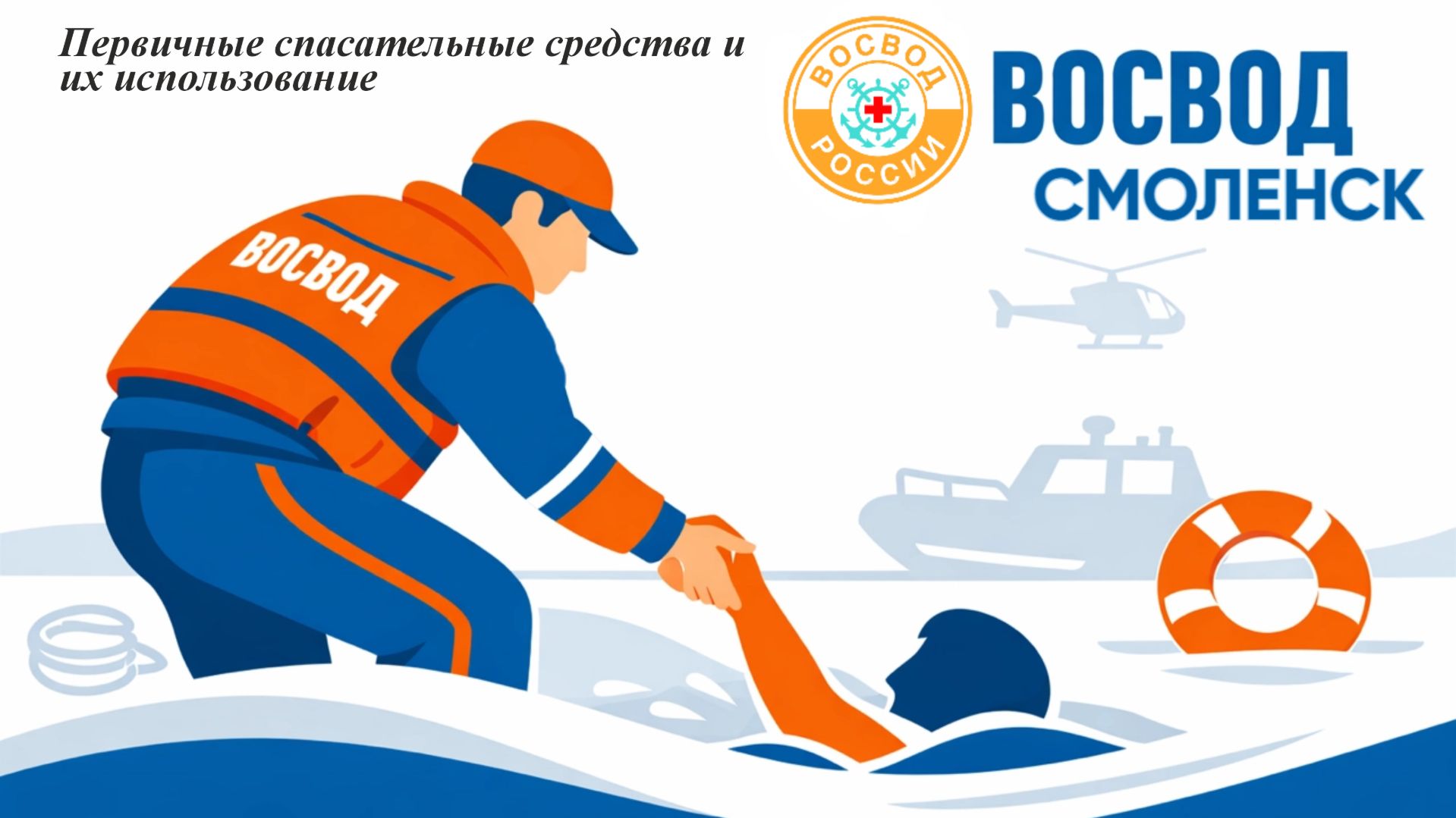 Курс добровольчества в ЧС | Первичные спасательные средства и их использование