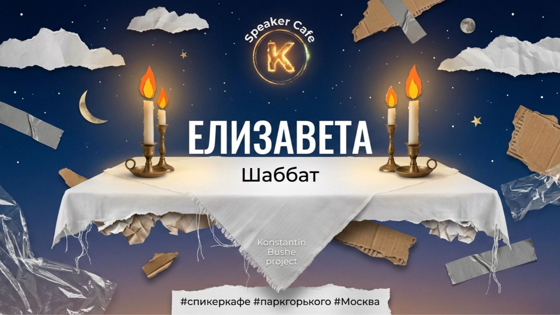 Елизавета - Тема: Шаббат #Спикеркафе