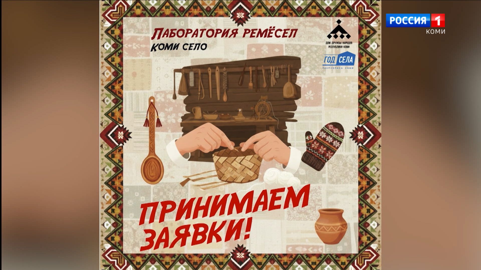 В Доме дружбы пройдет праздник "Лаборатория ремёсел: коми село"