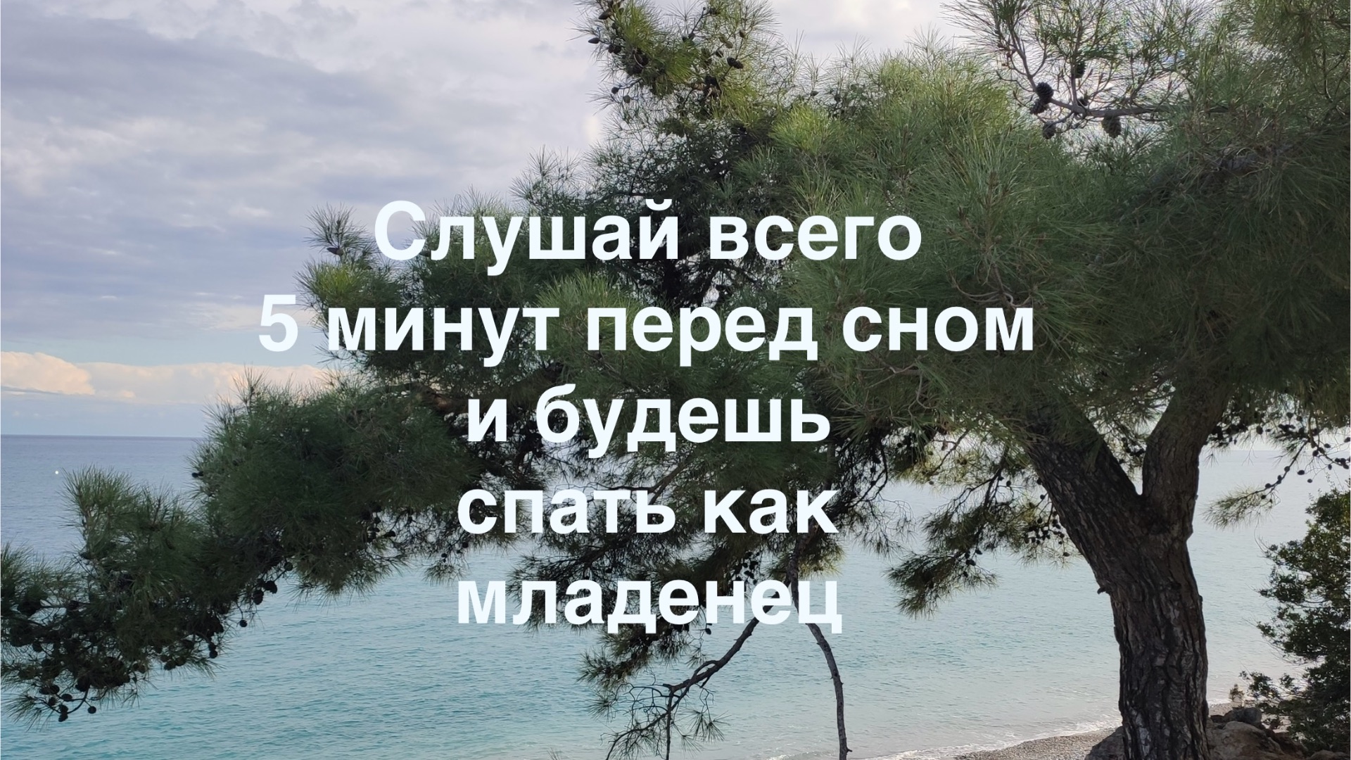 Всего 5 МИНУТ для глубокого СНА! Рабочий метод быстро уснуть