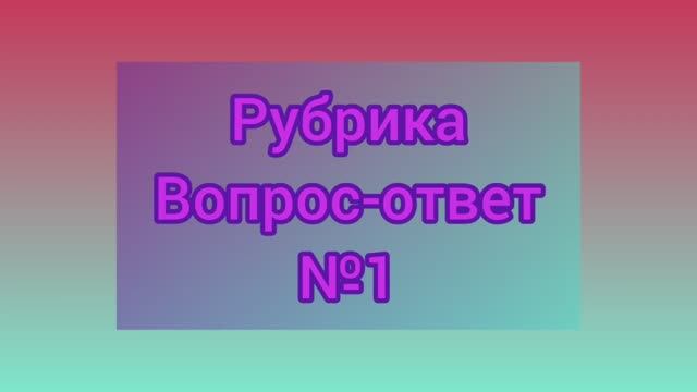 ВОПРОС-ОТВЕТ №1 / О личном