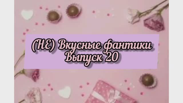 (НЕ) Вкусные фантики / Выпуск 20