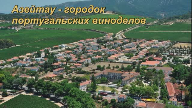 Азейтау - городок португальских виноделов.
