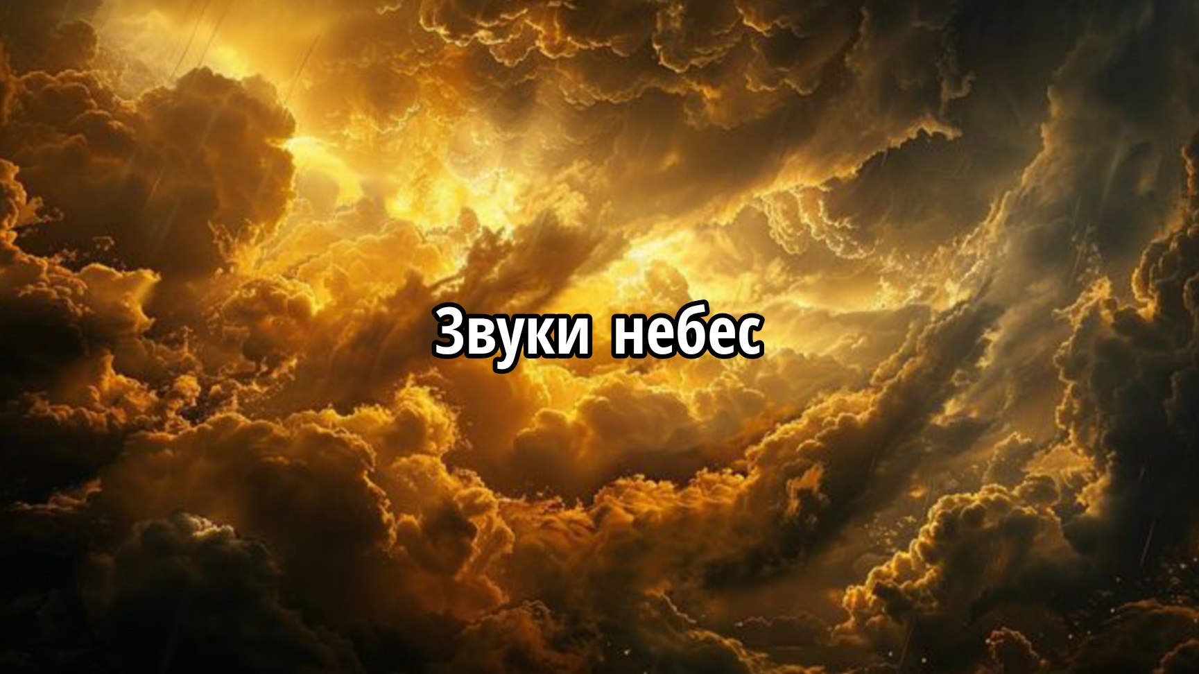 Звуки небес