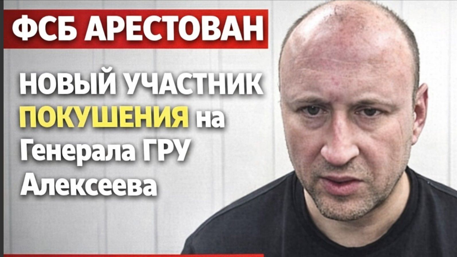 СРОЧНО! ФСБ арестован Новый Участник Покушения на Генерала ГРУ Алексеева. Что известно