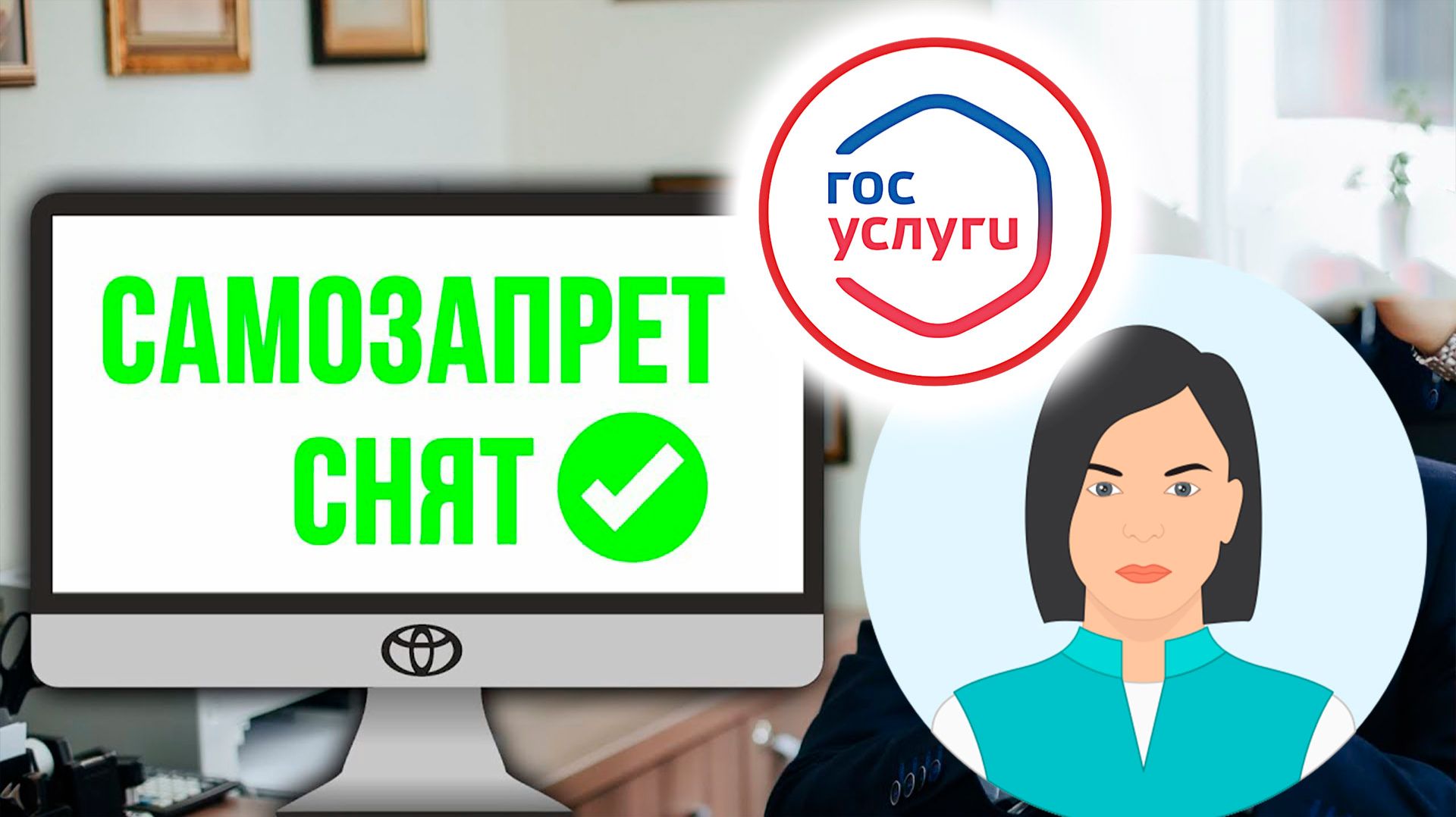 Как Снять Самозапрет на кредит в Госуслугах