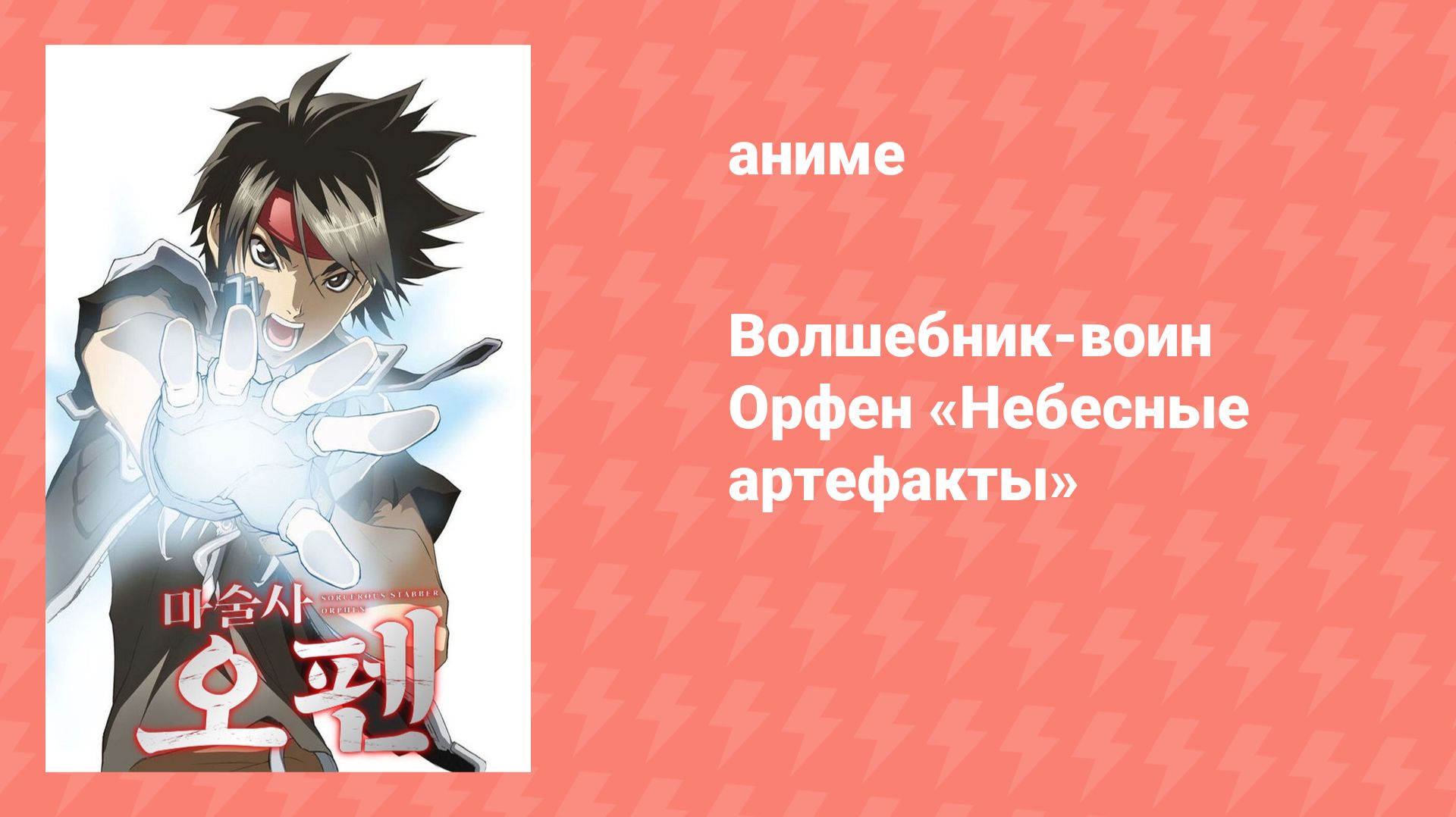 Волшебник-воин Орфен спешл «Небесные артефакты» (аниме-сериал, 2020)