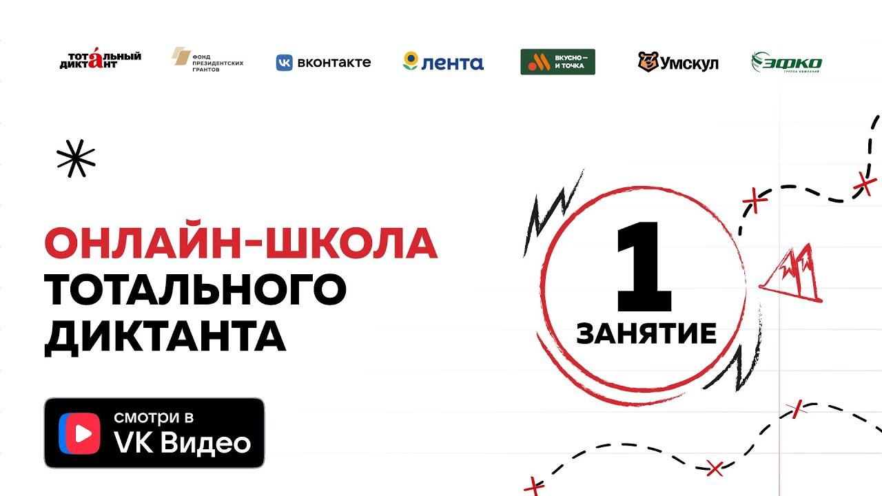Онлайн-школа Тотального диктанта — 2025 | Занятие 1