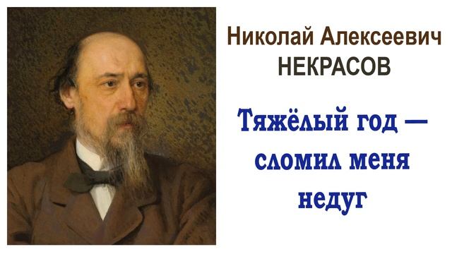 «Тяжёлый год — сломил меня недуг» Н.А. Некрасов. Читает Ирис Ревю. Слушать
