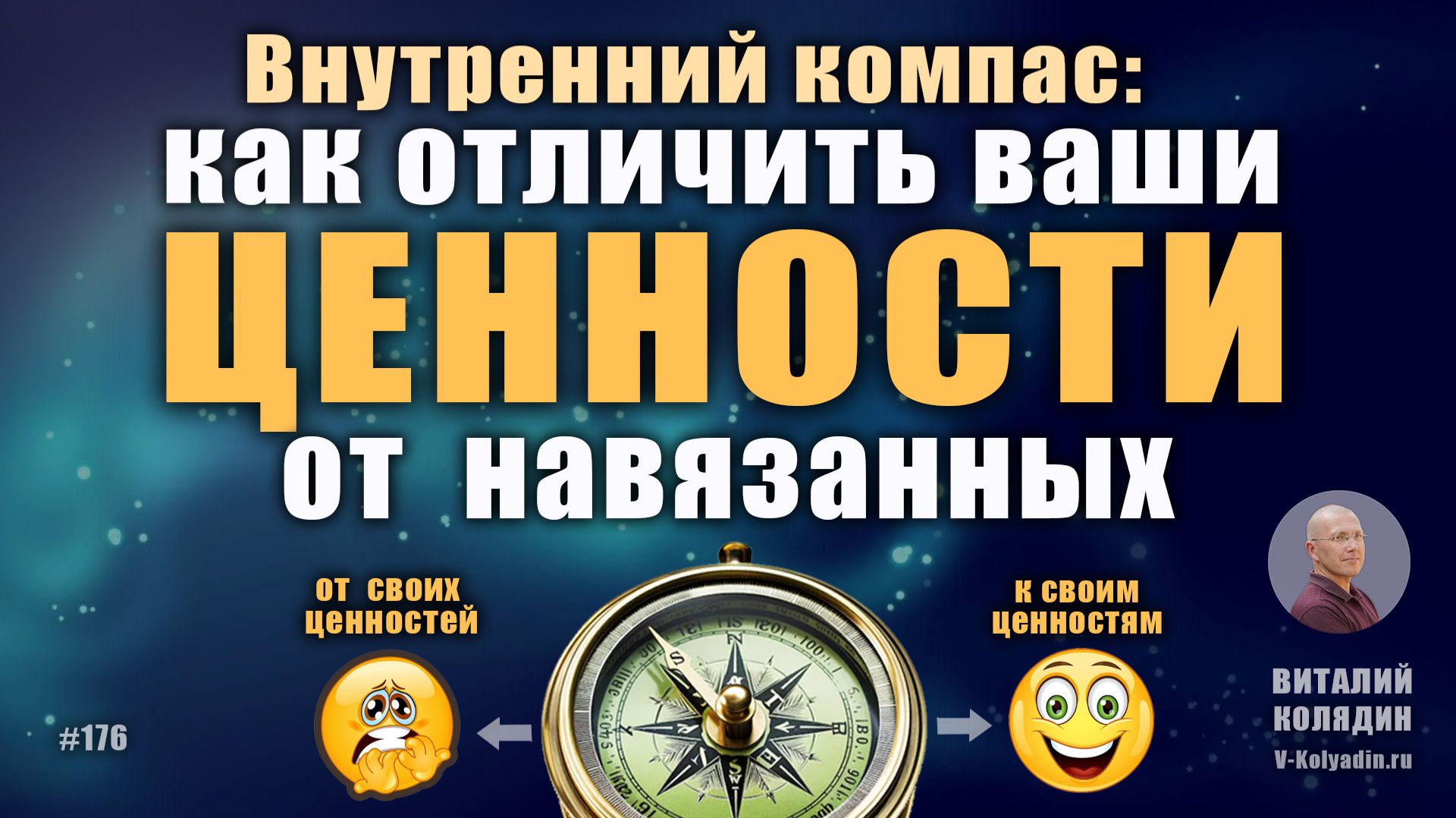 Как отличить свои ценности от навязанных. Внутренний компас. #176
