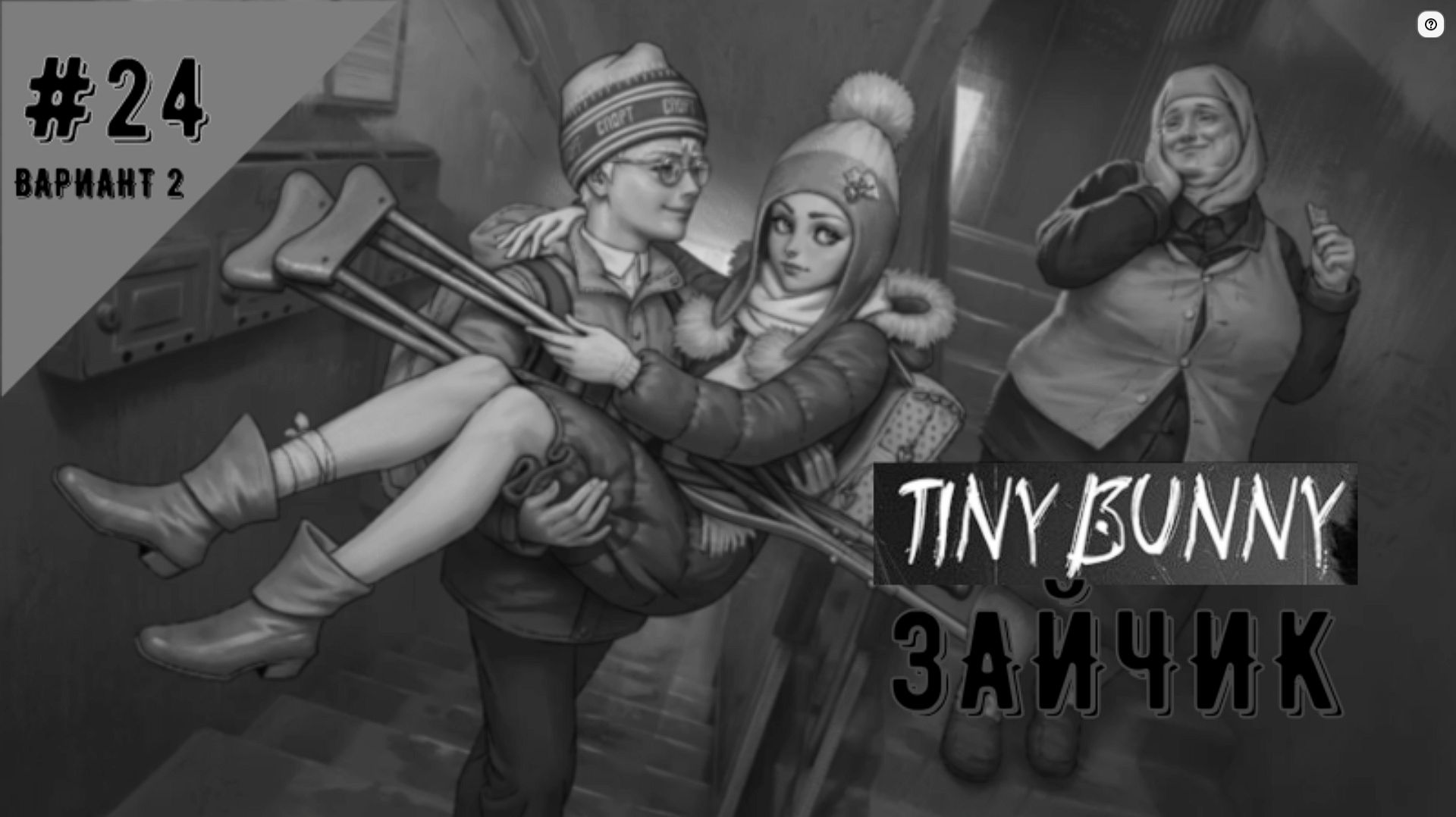 «Зайчик» (Tiny Bunny) Эпизод 5. Часть 4. Прохождение по сюжету игры.