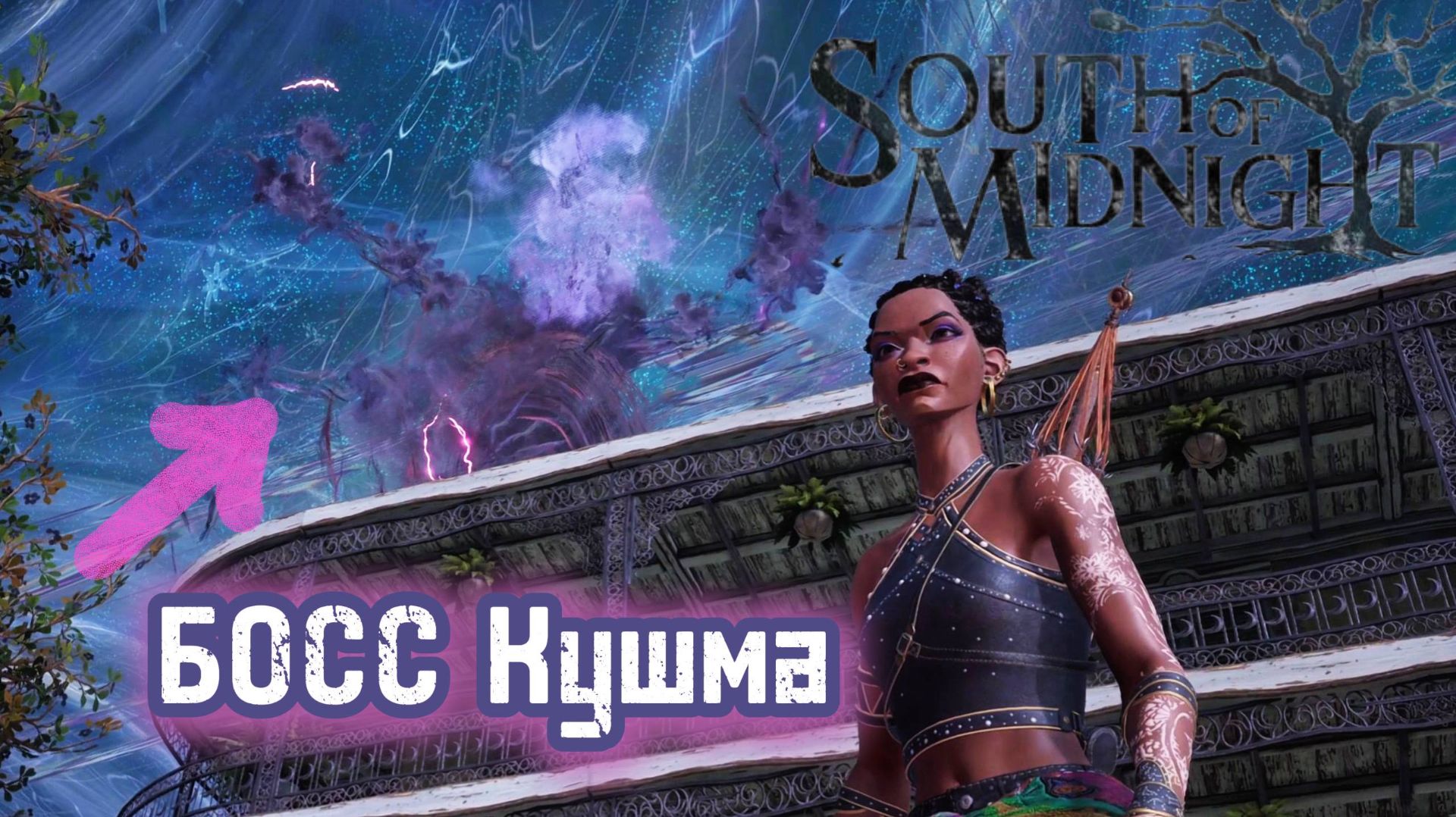 БОСС Кушма ► Нашли маму ► South of Midnight ► Соут оф миднайт #13 ФИНАЛ