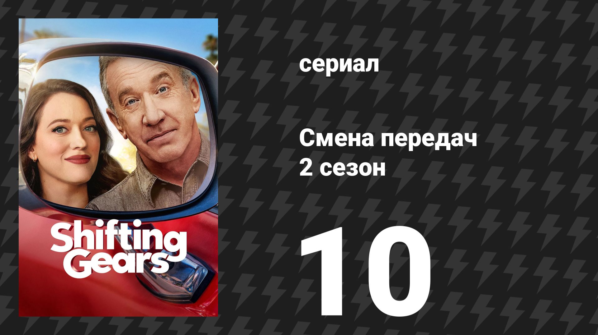 Смена передач 2 сезон 10 серия «Друг» (сериал, 2026)