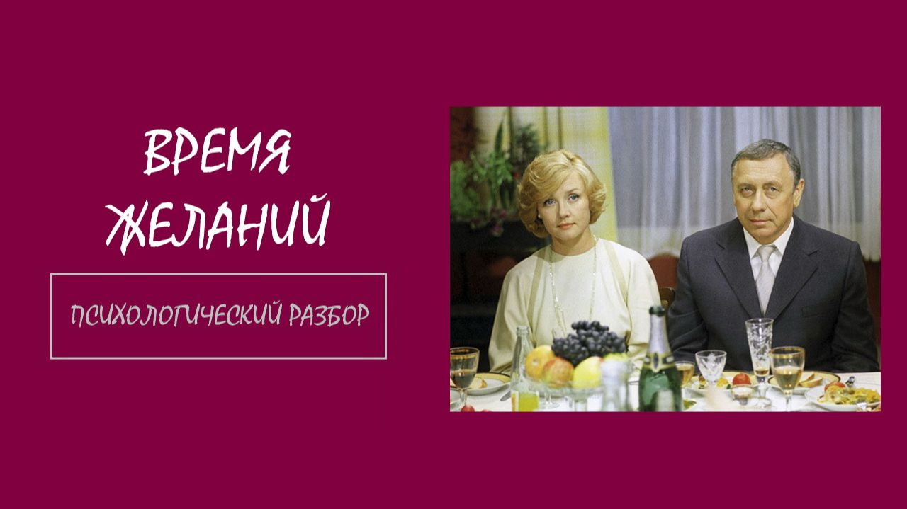Фильм «Время желаний". Психологический разбор
