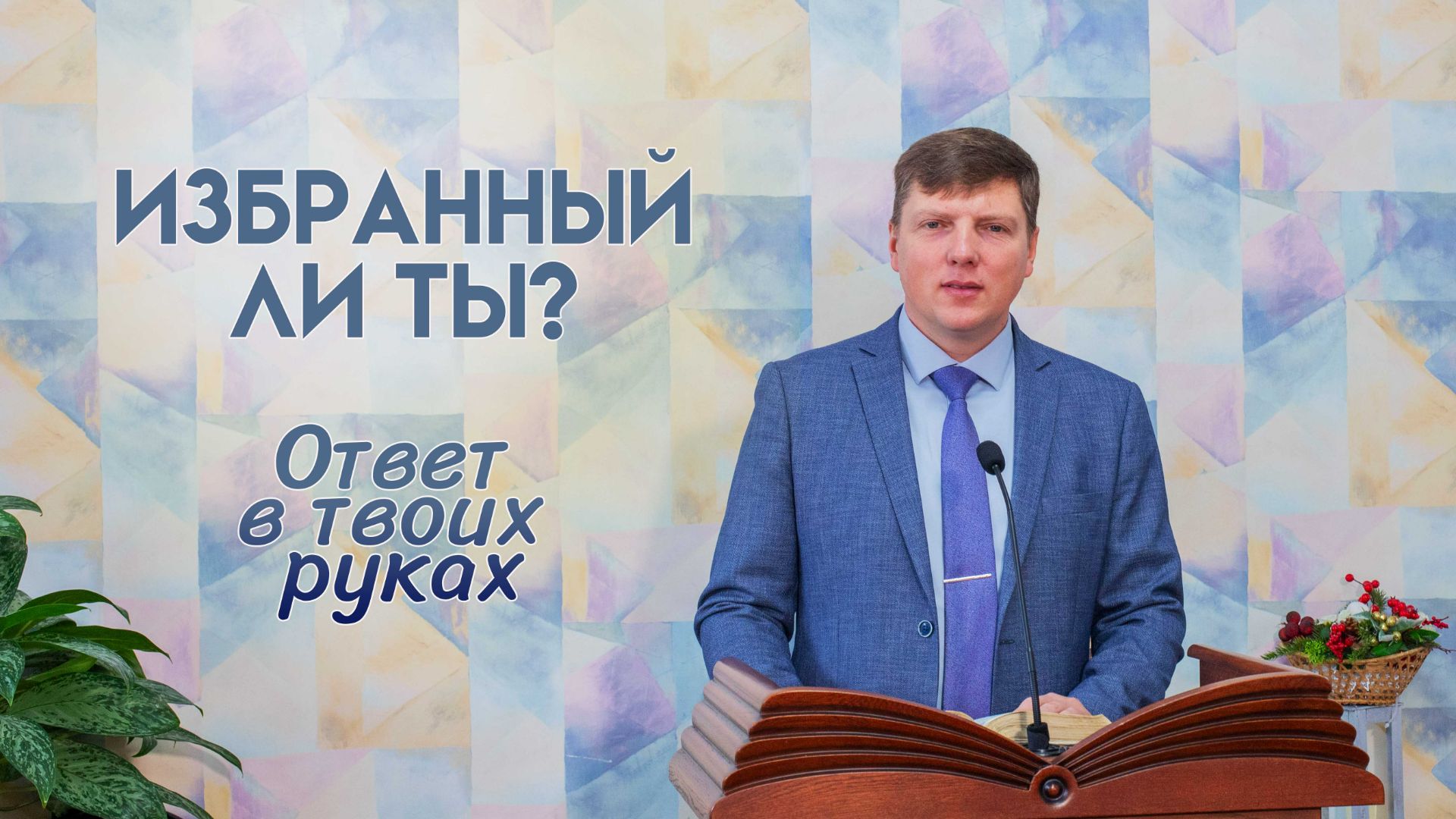 Проповедь «Избранный ли ты?» 08.02.2026