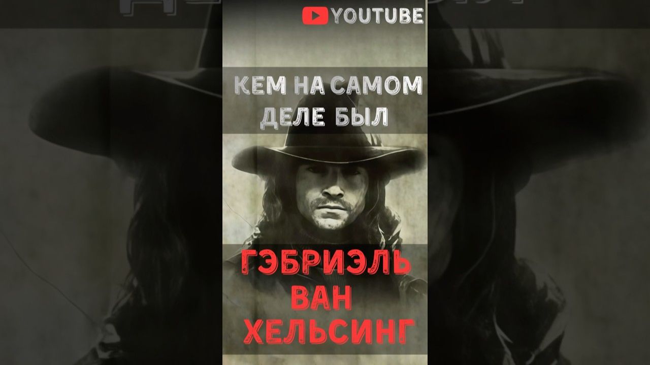 Ван Хельсинг - архангел Гавриил Тайна героя фильма 2004 года