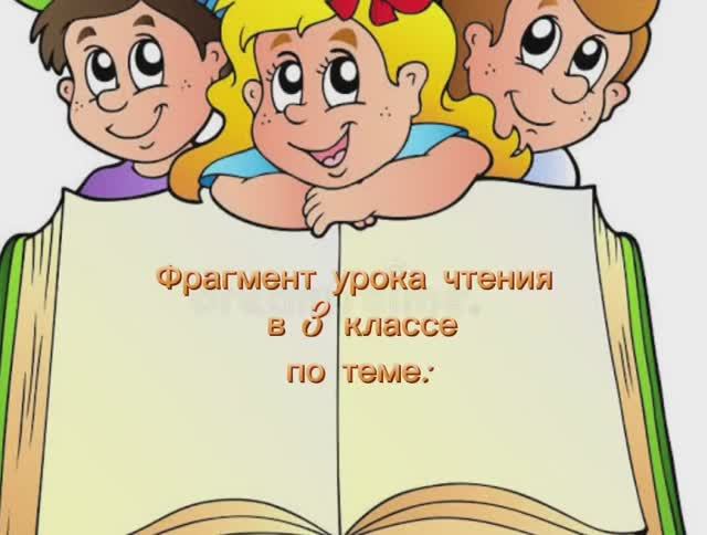 Видеофрагмент вводно-мотивационного этапа урока чтения по теме: " Чудесный мир сказок".