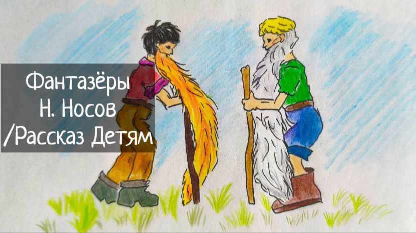 Фантазёры / Н Носов / Рассказ Детям
