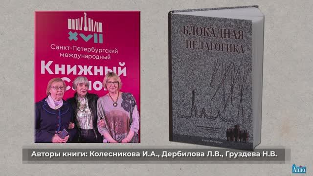 Блокадный детский сад. Ч.1. Книга "Блокадная педагогика". Из коллекций Педагогического музея СПбАППО