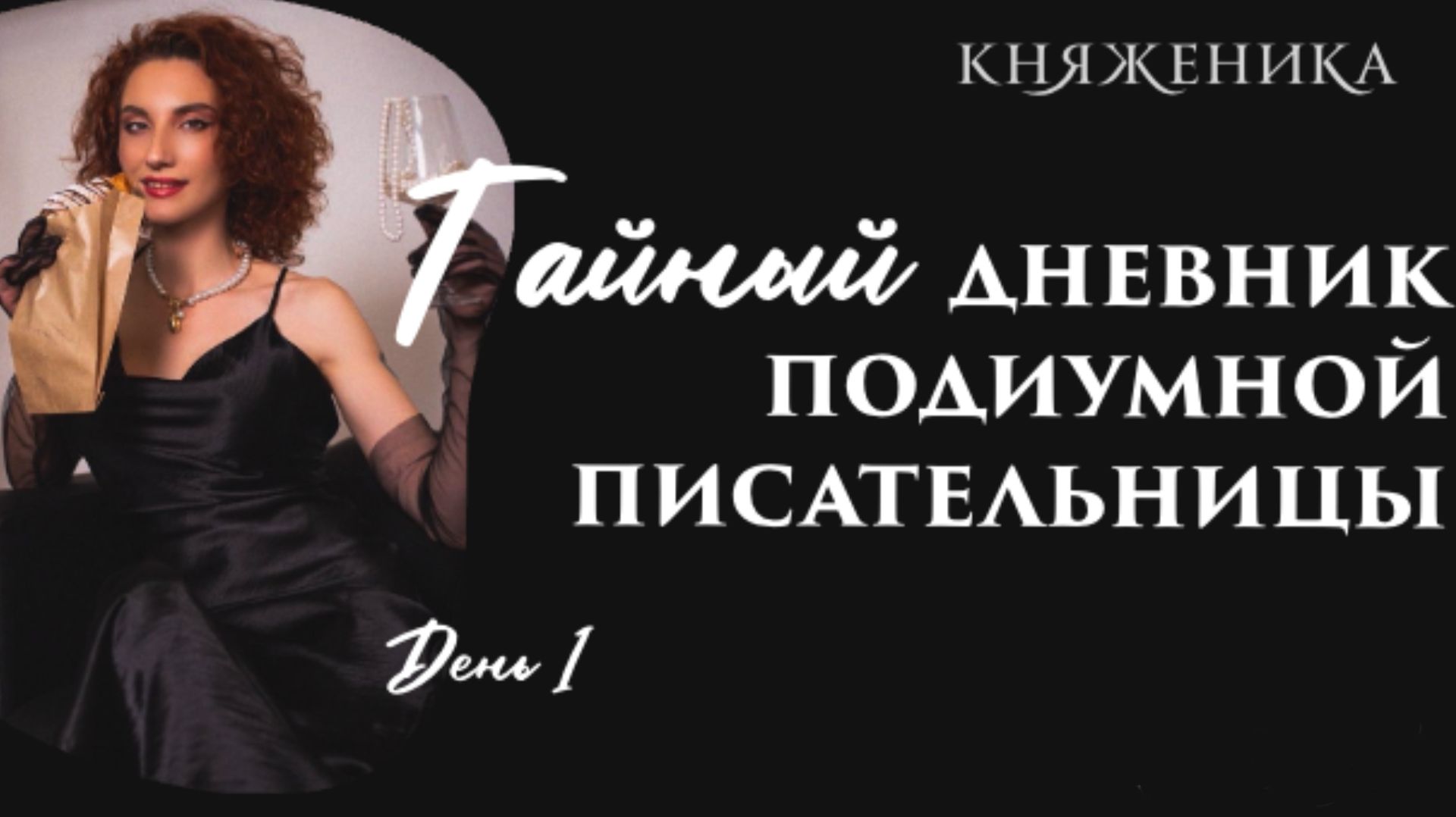 КНЯЖЕНИКА | Тайный дневник Подиумной Писательницы [День 1]