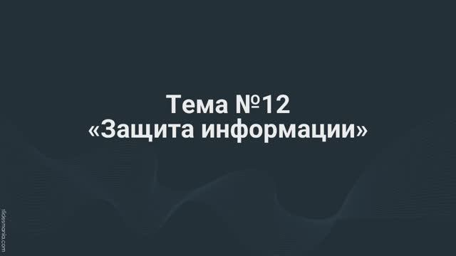 Лекция №12 "Защита информации"