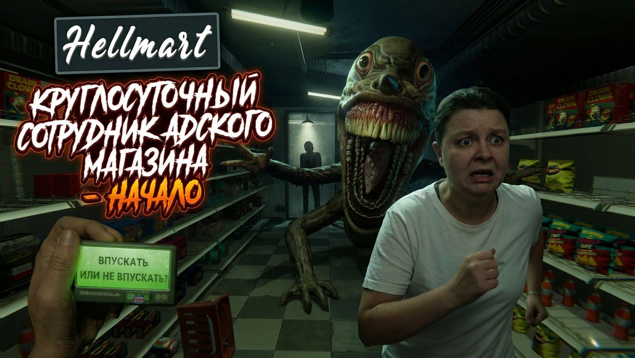 Круглосуточный сотрудник адского магазинчика - Hellmart прохождение!