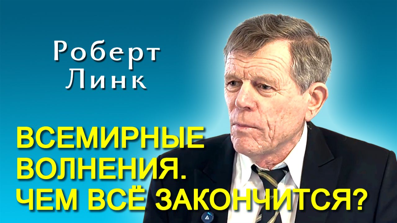 Роберт Линк. Всемирные волнения. Чем всё закончится? (07.02.2026)