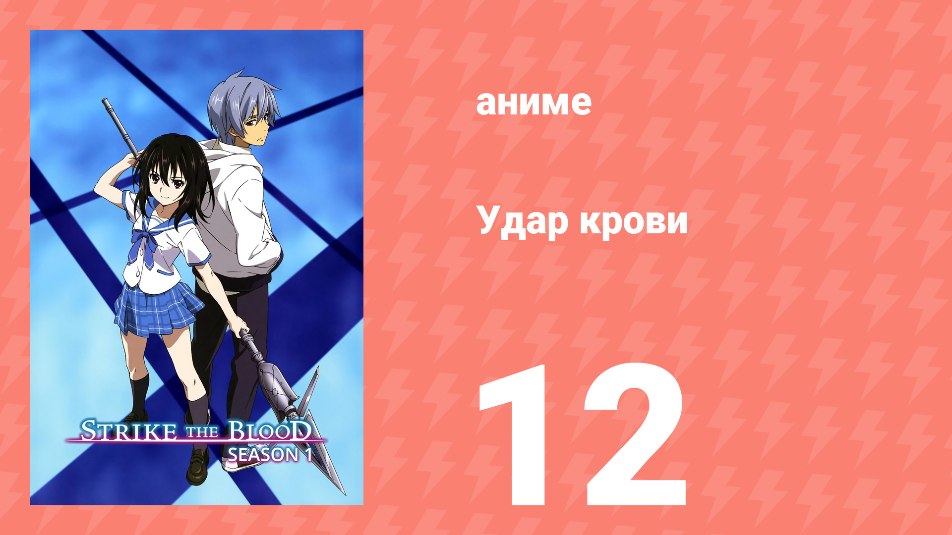 Удар крови 12 серия (аниме-сериал, 2013)