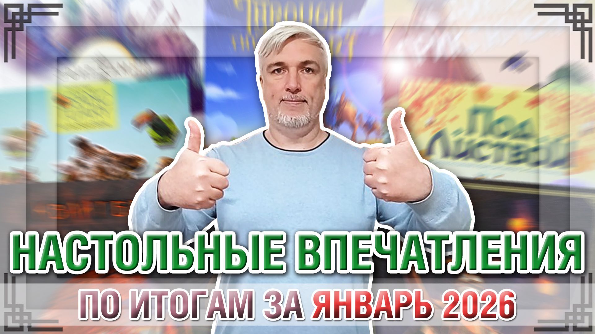 НАСТОЛЬНЫЕ ВПЕЧАТЛЕНИЯ. По итогам за ЯНВАРЬ 2026