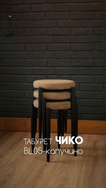 Табурет Чико (BL05 капучино) — компактность и свобода пространства