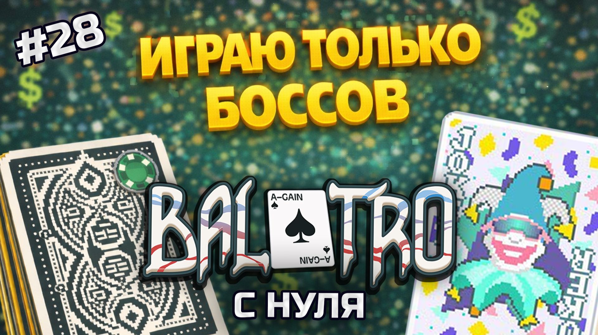 BALATRO С НУЛЯ #28 | ЧЁРНАЯ КОЛОДА, ТОЛЬКО БОССЫ. Что это такое было? / BLACK DECK, GREEN STAKE (L3)