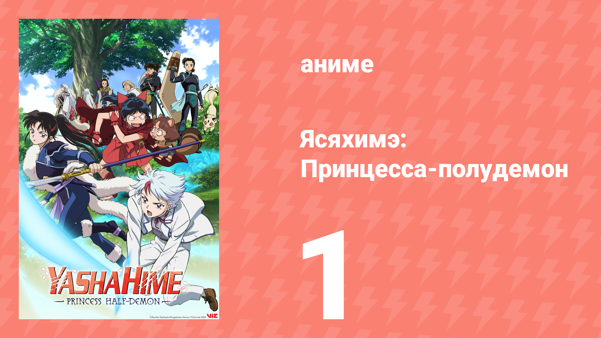 Ясяхимэ: Принцесса-полудемон 1 серия (аниме-сериал, 2000)