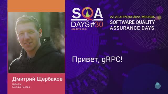 SQA Days 30 — Дмитрий Щербаков, Привет, gRPC!