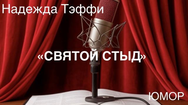 ЮМОР. Надежда Тэффи «СВЯТОЙ СТЫД».