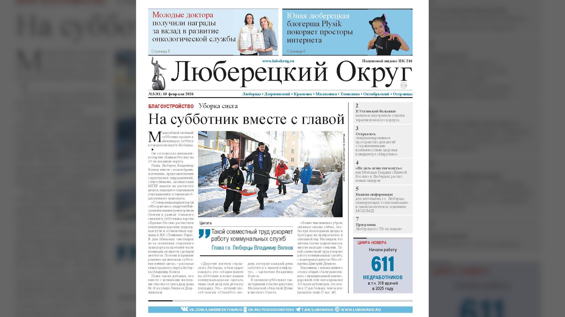 Обзор свежего номера газеты «Люберецкий округ»