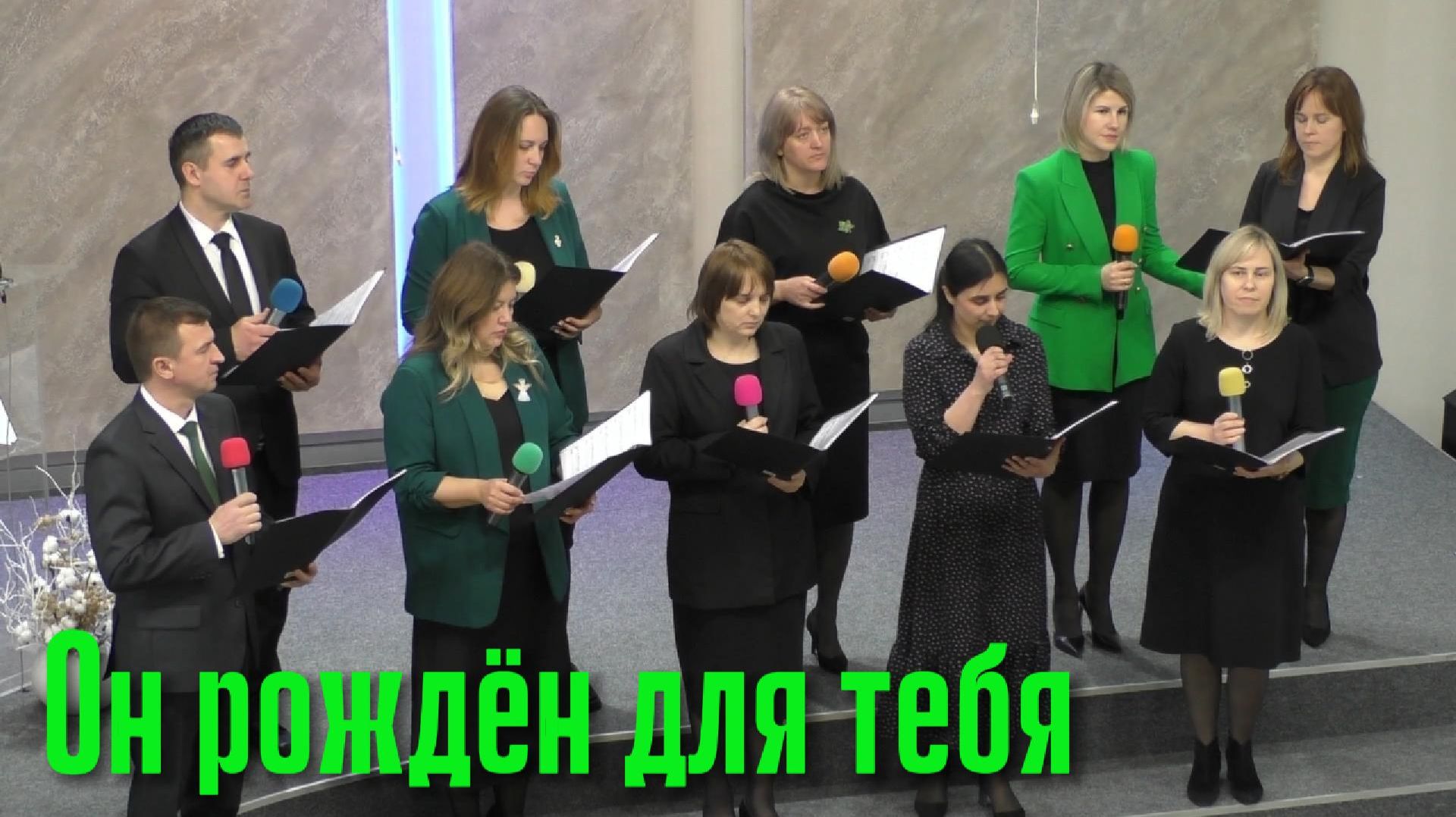 гр. Прославление "Он рождён для тебя"